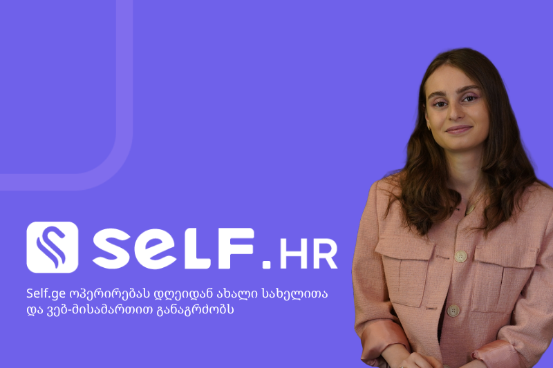 HR პროცესების მართვის პლატფორმა Self.ge ოპერირებას დღეიდან ახალი ...